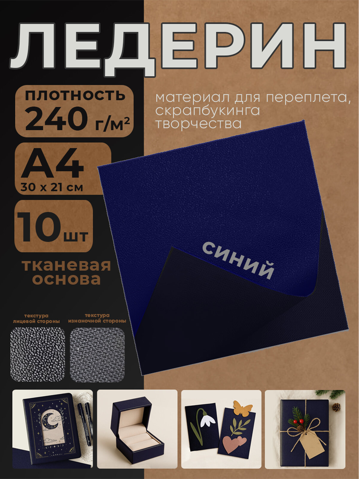 Ледерин переплетный на тканевой основе, синий, А4, 10 шт