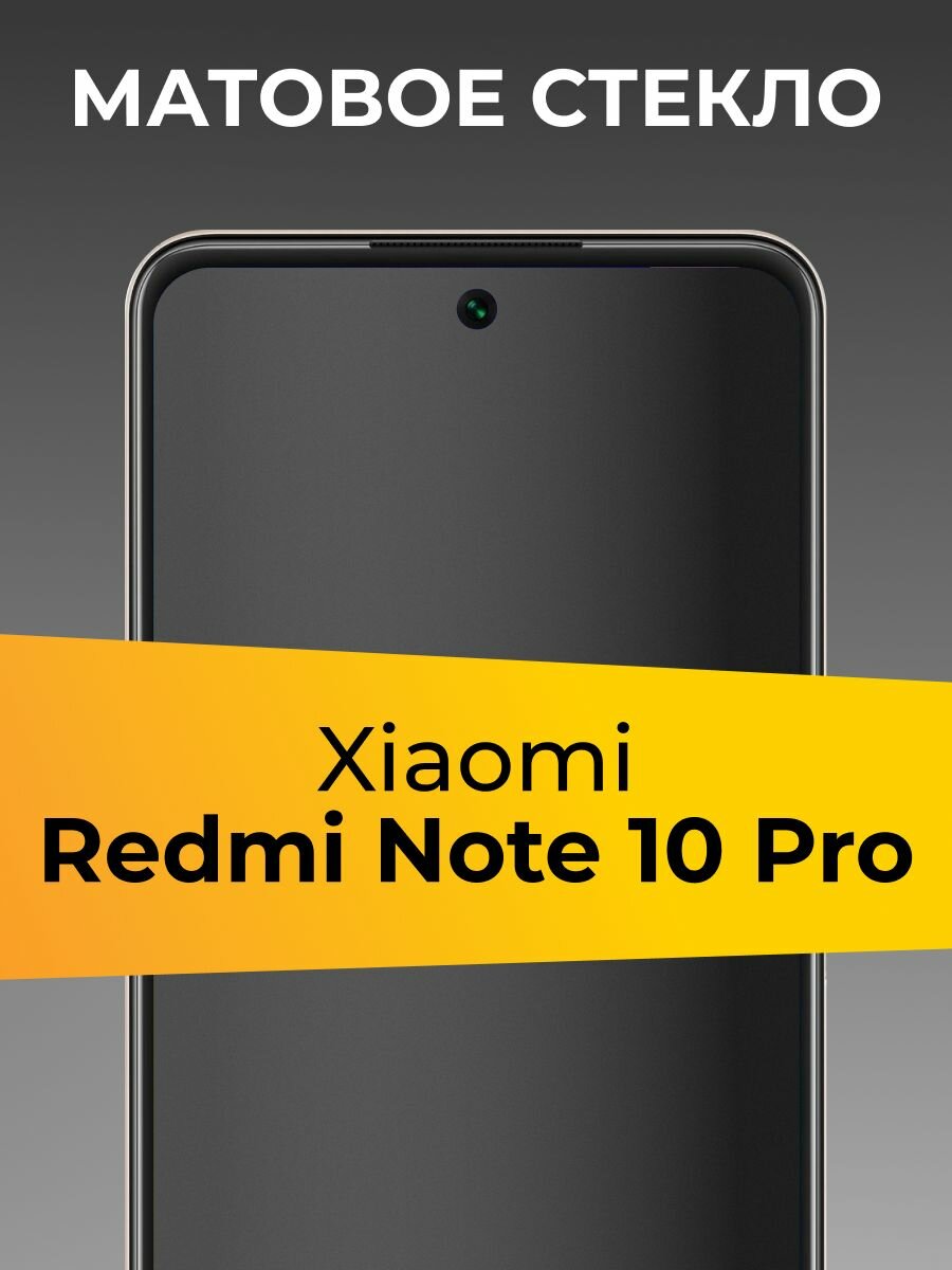 Матовое защитное стекло на Xiaomi Redmi Note 10 Pro / Бронь защита на телефон Сяоми Редми Нот 10 Про / Противоударное закаленное бронестекло для смартфона на весь экран усиленное
