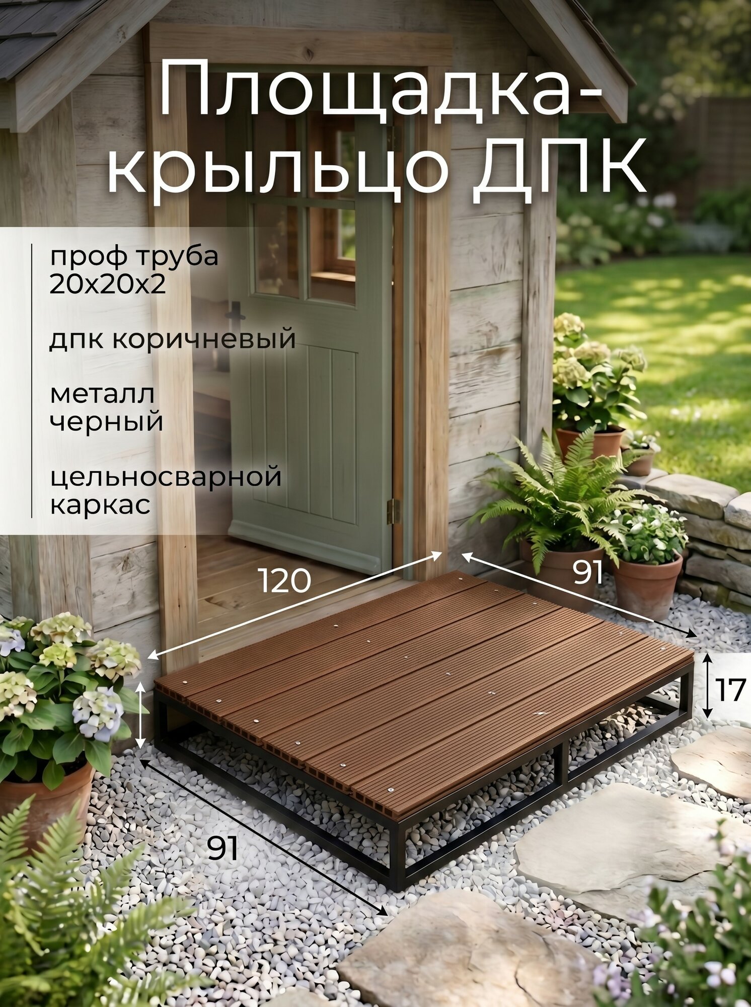 Площадка -крыльцо 90х120 см готовая, Коричневый ДПК, 1 ступень из ДПК на металлокаркасе (приступок). ВШГ:17х120х93 см