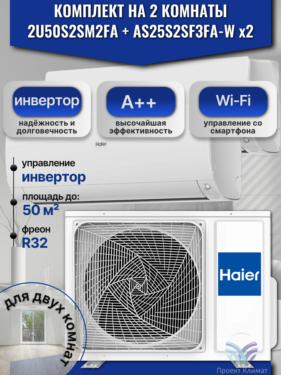 Мульти сплит-системы Haier 2U50S2SM2FA + AS25S2SF3FA-W x2 комплект на две комнаты