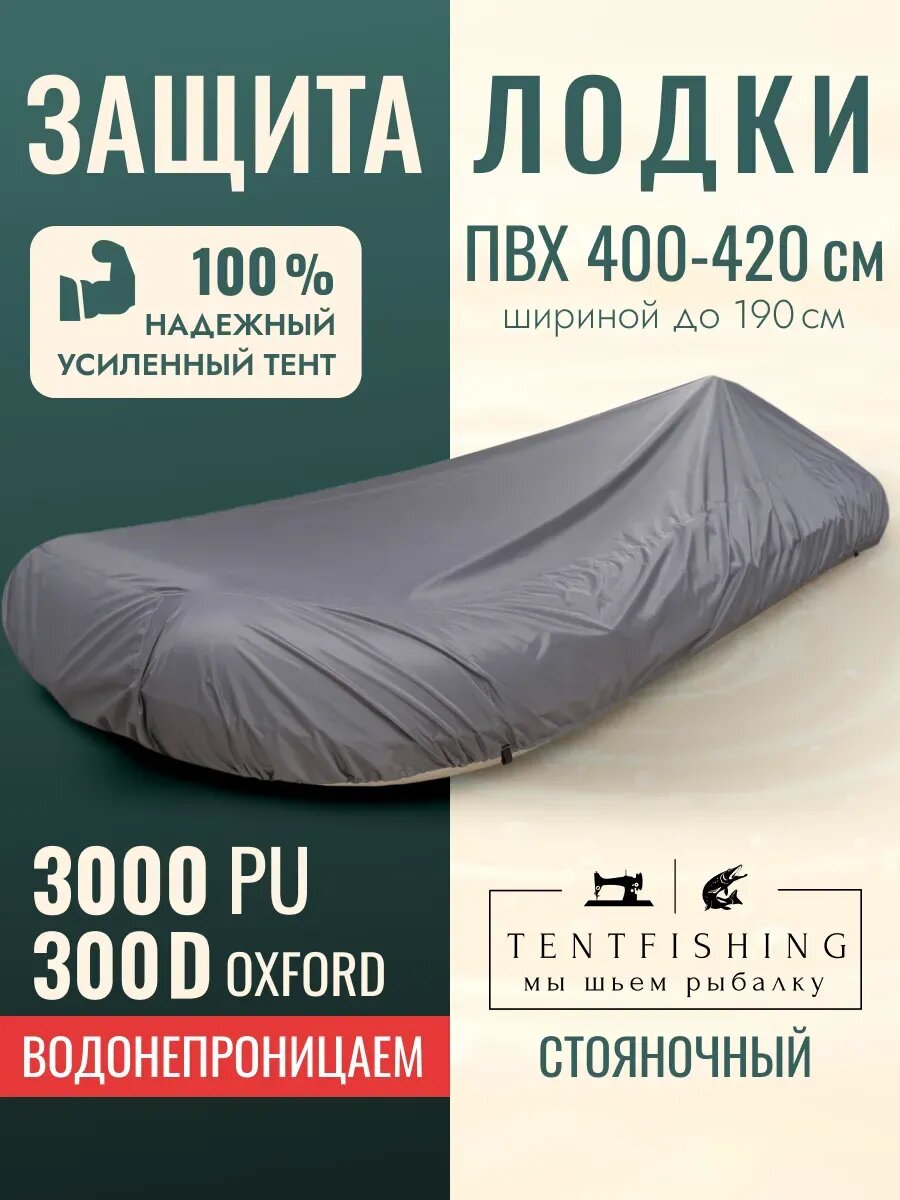 Тент на ПВХ лодку усиленный 400 - 420 см непромокаемый для лодки пвх чехол