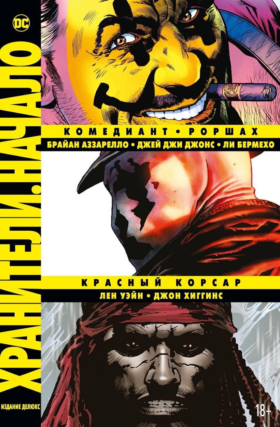 Книга: "Хранители. Начало: Комедиант. Роршах. Красный Корсар" от Аззарелло Б, русский язык, Комиксы, графические романы