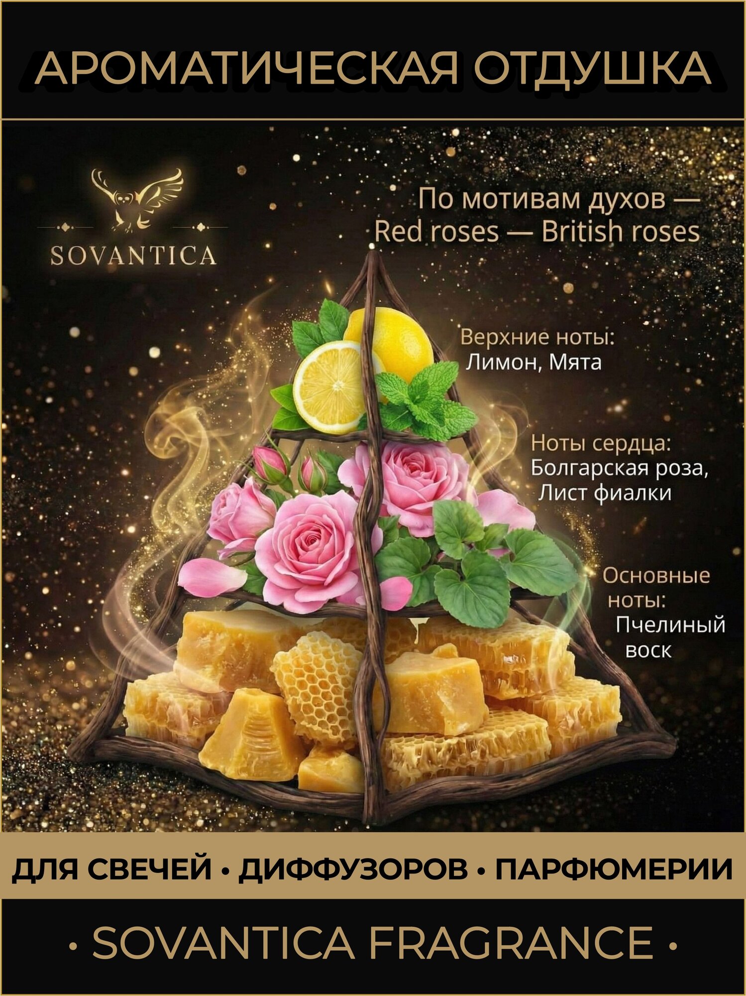 J • Парфюмерная отдушка 10 г Red roses w British roses, Sovantica