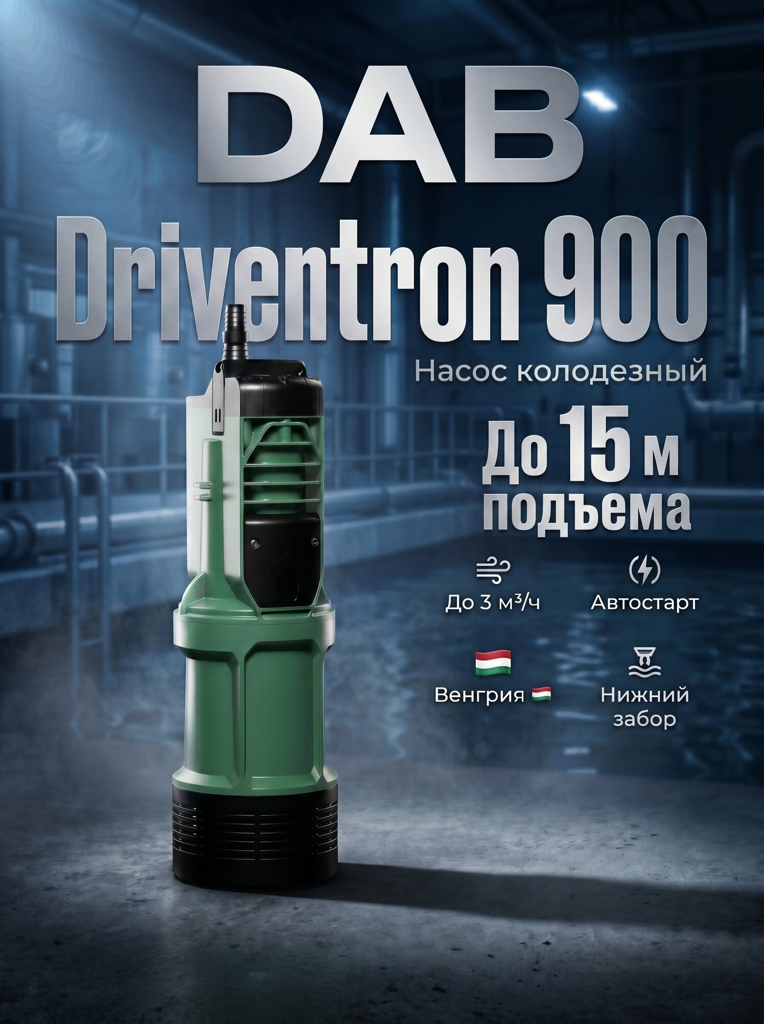 Колодезный насос DAB DIVERTRON 900 автоматическая станция