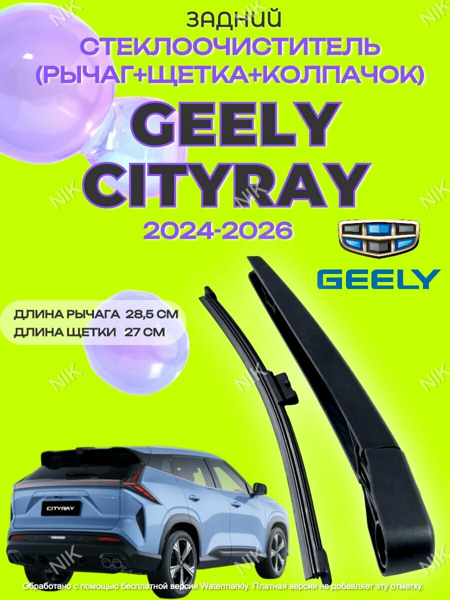 Рычаг (поводок) и щетка заднего дворника Geely Cityray 2024-2026. 6022010100