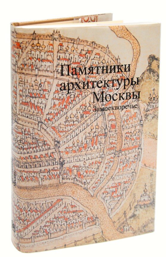 Памятники архитектуры москвы. Замоскворечье. Том 4