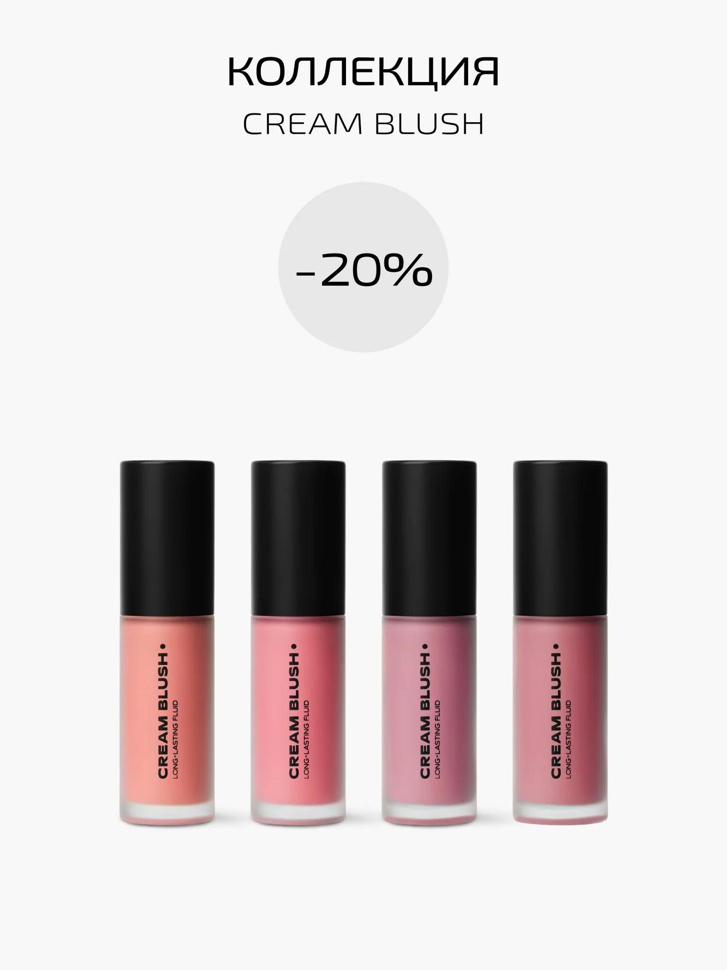 PMKL Набор Стойкие кремовые румяна CREAM BLUSH long-lasting fluid,101-104