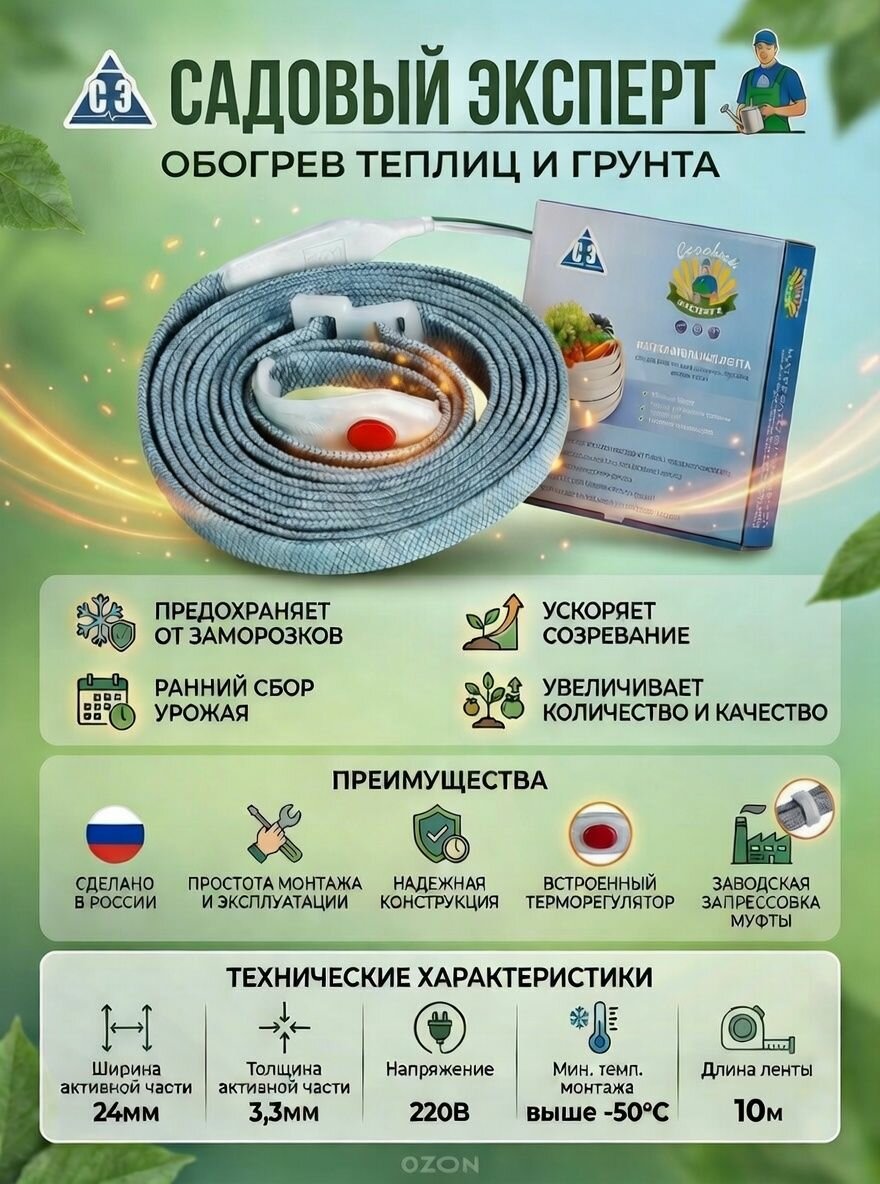 Обогрев теплиц Садовый эксперт 10 метров ЭНГЛ-1-ТК-0,29/220-10,0