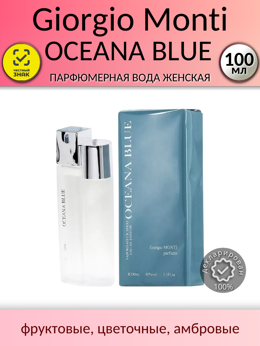 Giorgio Monti Oceana Blue Парфюмированная вода Женская (edp) 100мл