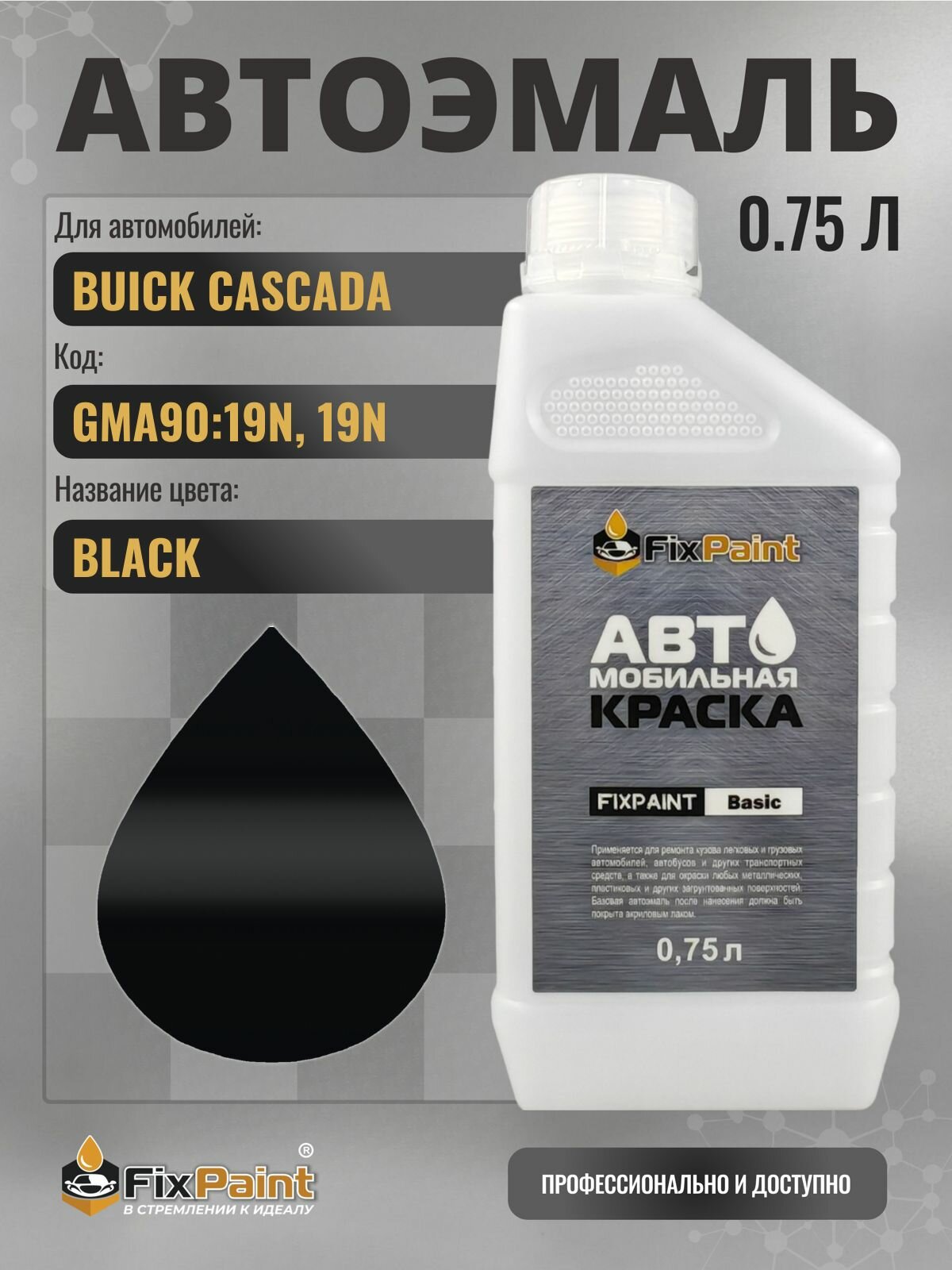 Краска для BUICK CASCADA, код GMA90:19N, 19N, BLACK, автомобильная эмаль базовая под лак FixPaint Basic в канистре, 0,75 л