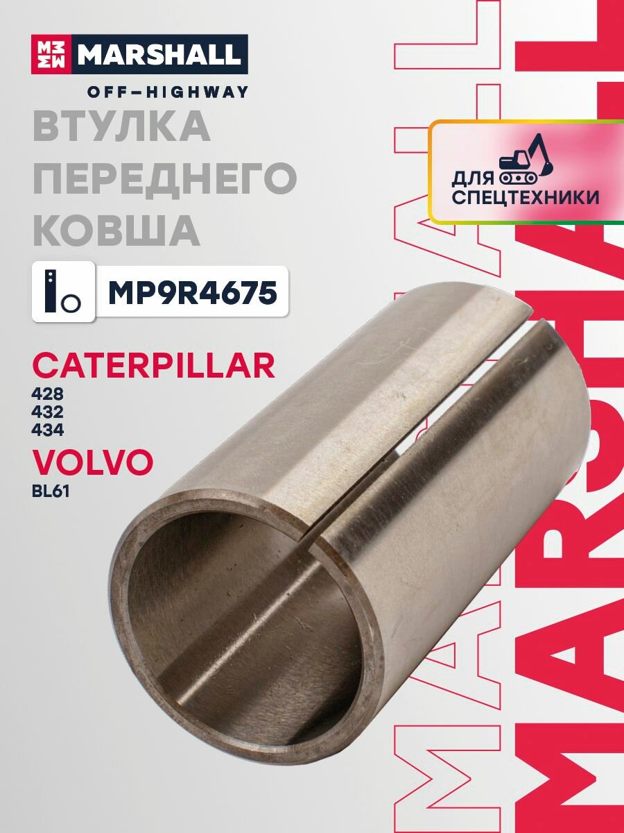 Втулка переднего ковша (50,7х60,2х119) для Caterpillar 428, 432, 434; Volvo BL61, BL71 (MP9R4675)