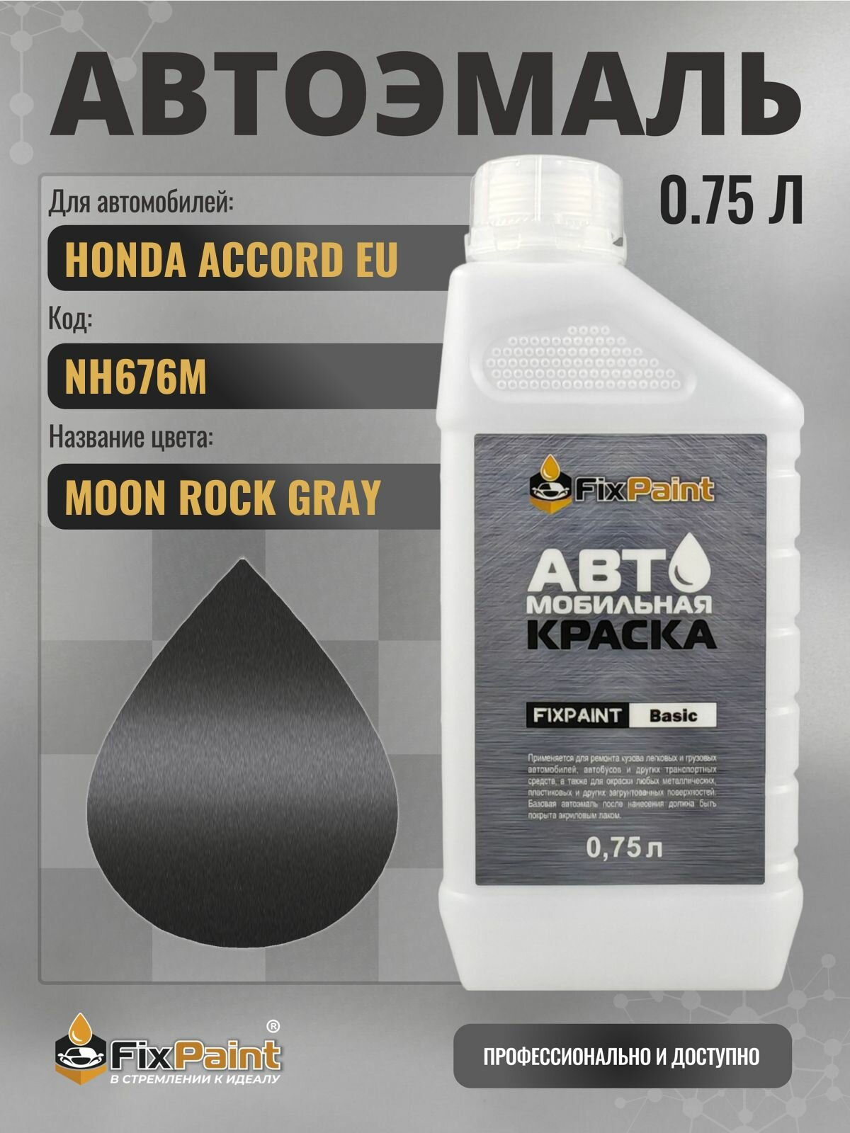 Краска для HONDA ACCORD EU, код NH676M, MOON ROCK GRAY, автомобильная эмаль базовая под лак FixPaint Basic в канистре, 0,75 л