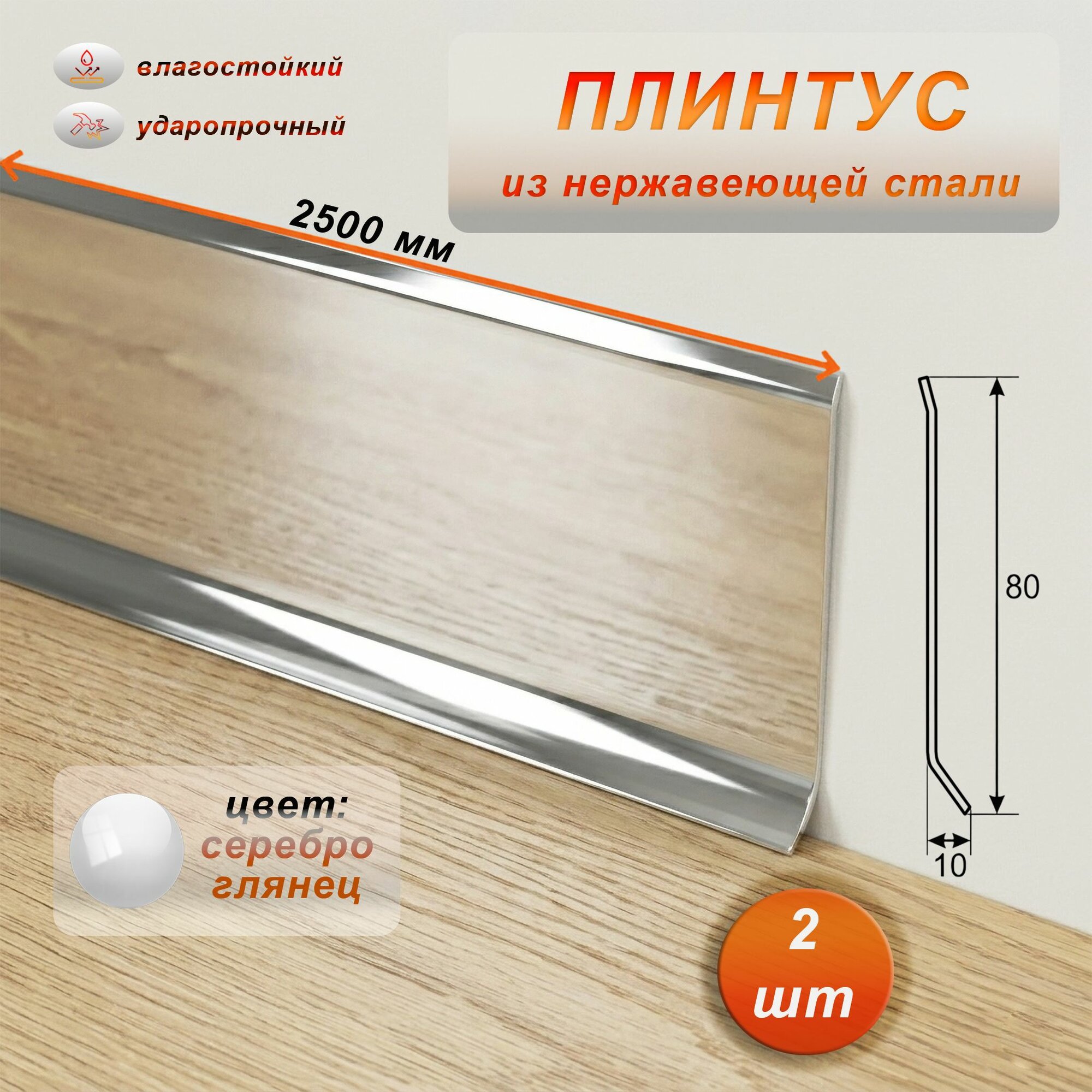 Плинтус из нержавеющей стали , 80 X 2500 мм, Серебро глянец, 2 шт