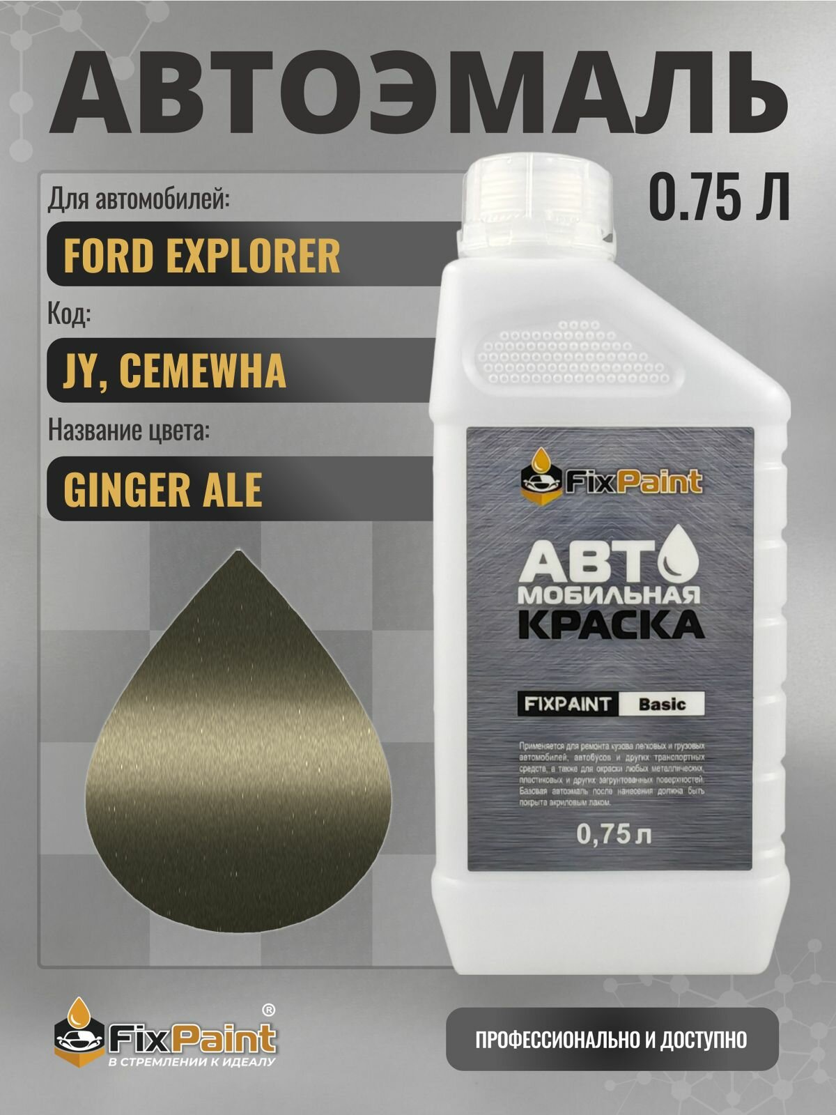 Краска для FORD EXPLORER, код JY, CEMEWHA, GINGER ALE, автомобильная эмаль базовая под лак FixPaint Basic в канистре, 0,75 л