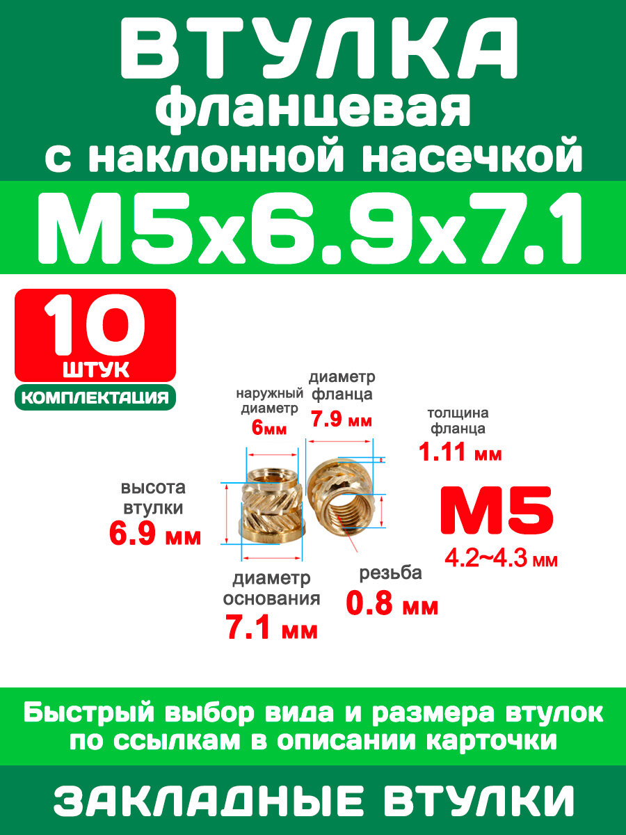 Втулка с фланцем сквозная резьбовая M5 х 6.9 х 7.1 х 7.9, наклонная насечка, латунная вплавляемая (10 шт)