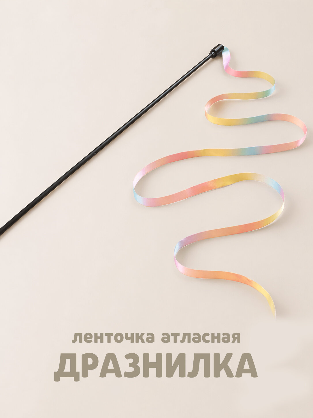 Игрушка для кошек дразнилка лента активная игра для кошек ленточная забава