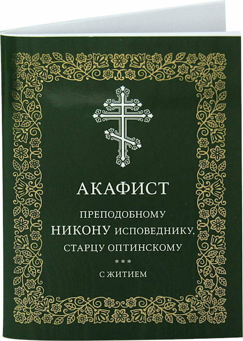 Никону исповеднику старцу Оптинскому акафист с житием. Издательство Московской Патриархии МП РПЦ, Москва