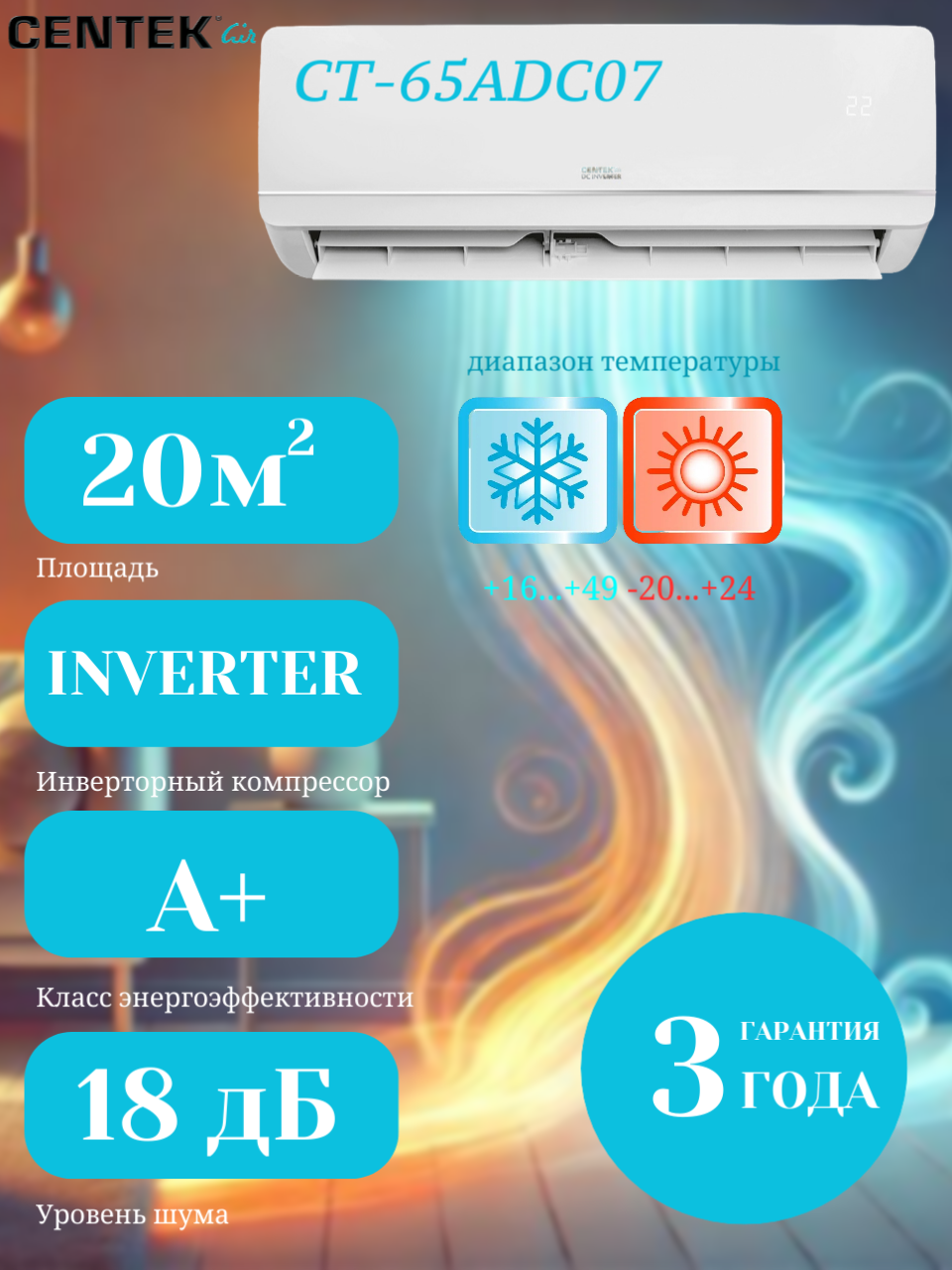 Сплит-система Centek CT-65ADC07, 20 кв. м, Wi-Fi (опция), инверторный компрессор