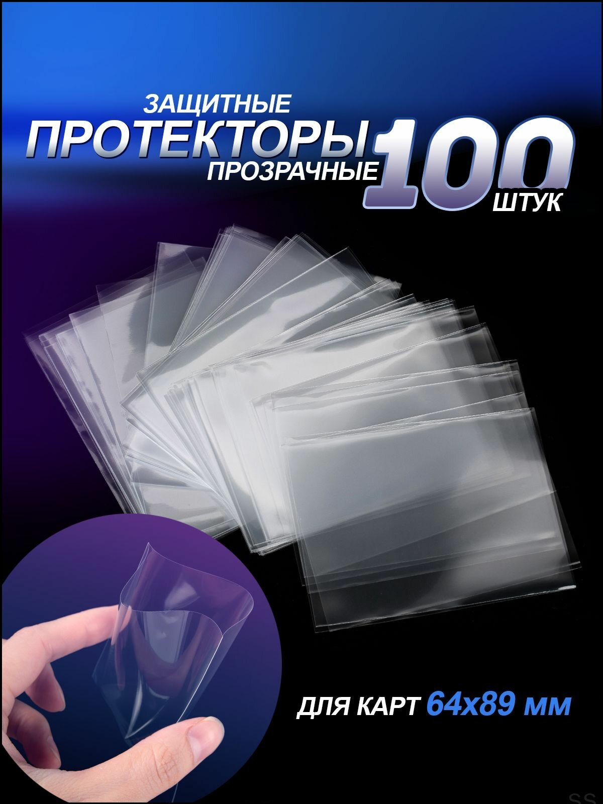 Протекторы для карт, для настольных игр. Чехол для игральных карт, для K-POP. Набор 100 шт. Размер 64х89мм. Цвет прозрачный