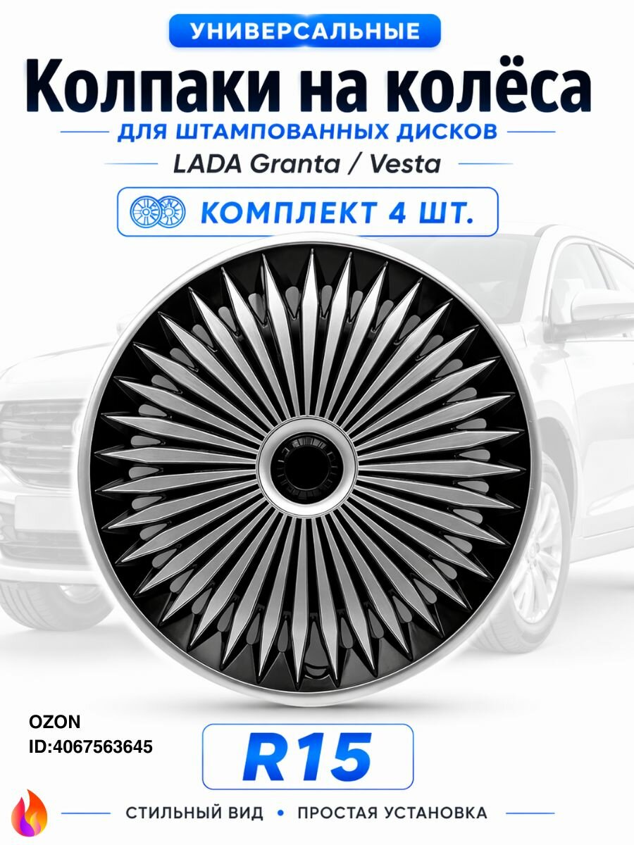 Колпаки на колеса, 15", 4 шт.