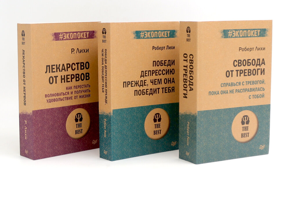 Свобода от тревоги; Победи депрессию прежде, чем она победит тебя; Лекарство от нервов (комплект из 3-х книг). Лихи Р.