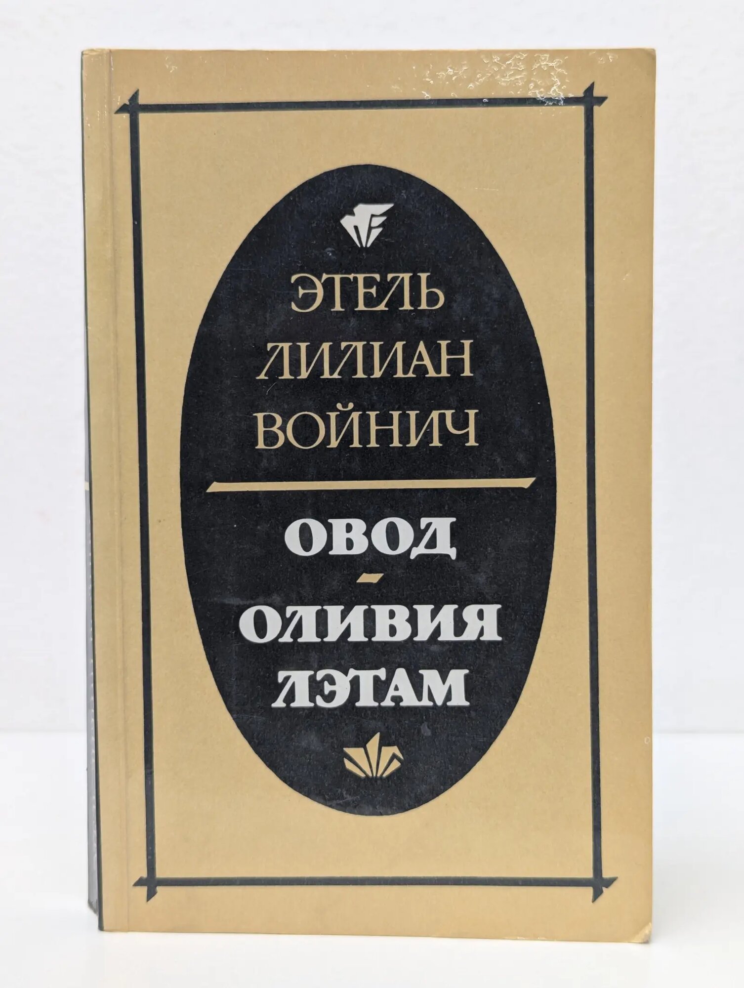Овод. Оливия Лэтам Войнич Этель Лилиан 1987
