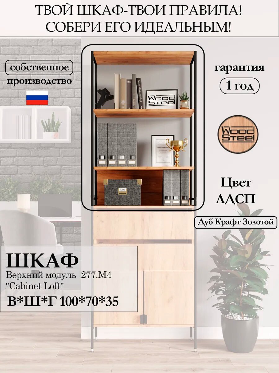 Шкаф Лофт Верхний модуль (277. М4) 3 полки 100*70*35 см.