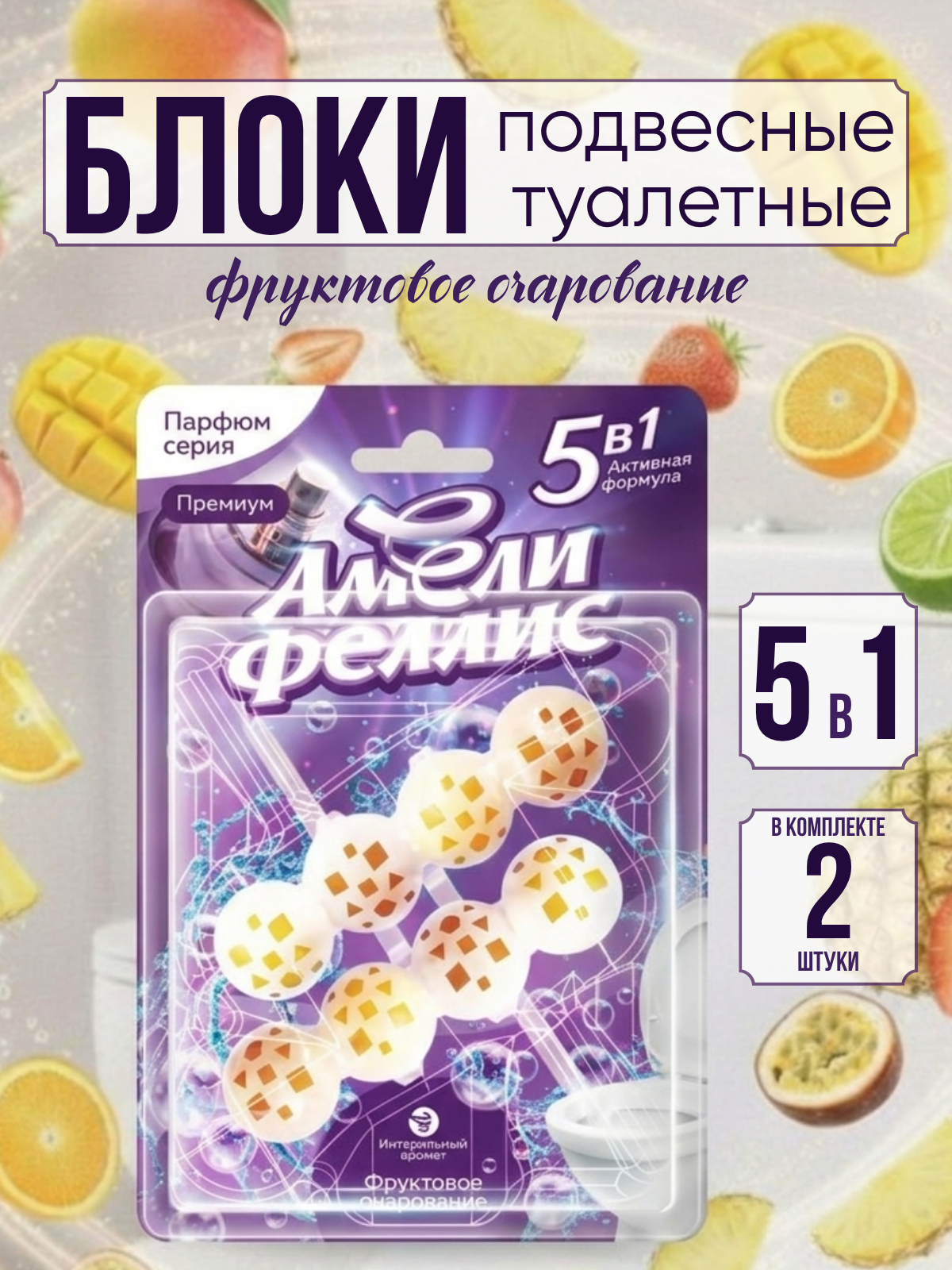 Туалетные блоки "Амели Феллс", "Фруктовое Очарование", 2 шт, для унитаза