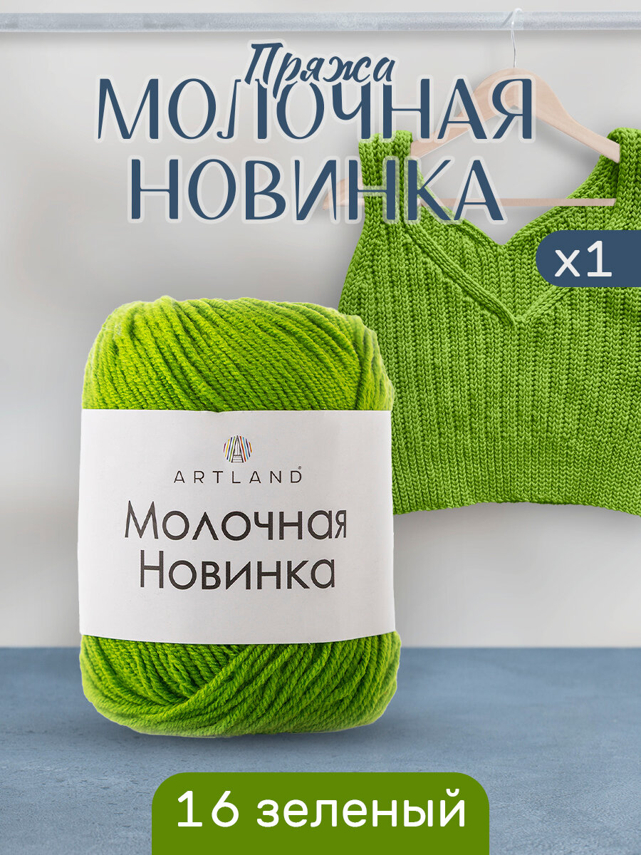 Пряжа для вязания Молочная Artland 1 моток (130 м, 50 гр), цвет 16 зелёный