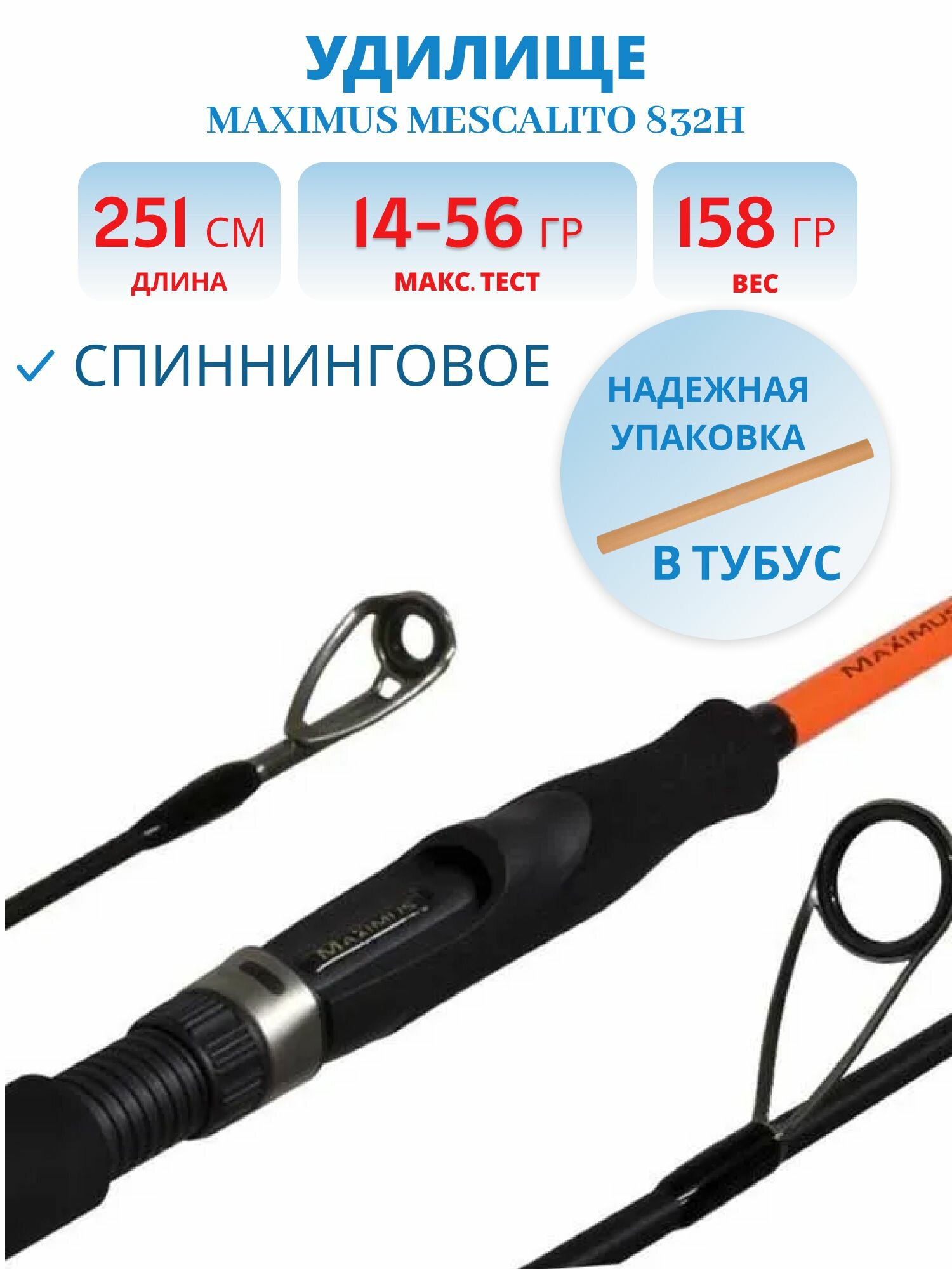 Удилище спиннинг Maximus MESCALITO 832H 2.51m 14-56g