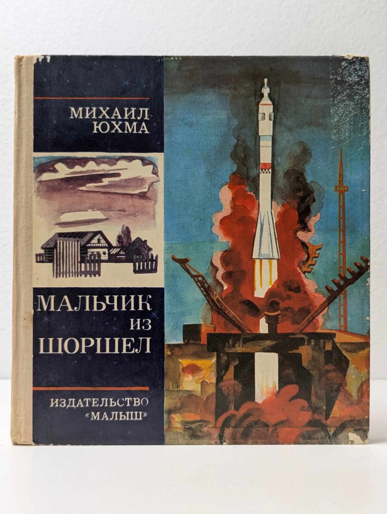 Мальчик из Шоршел Юхма Михаил Николаевич 1975