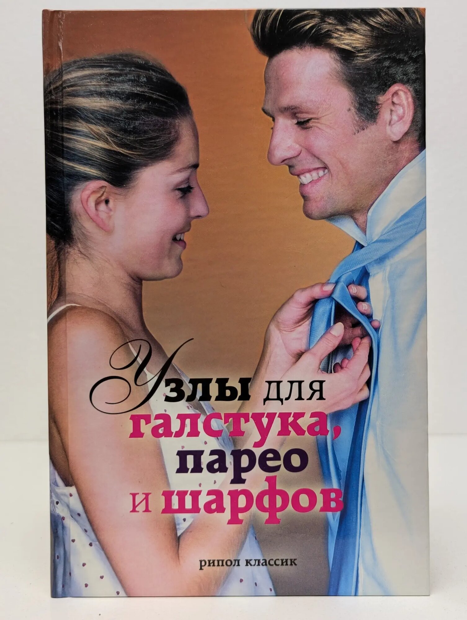 Узлы для галстука, парео и шарфов Нестерова Дарья Владимировна (ред.) 2008