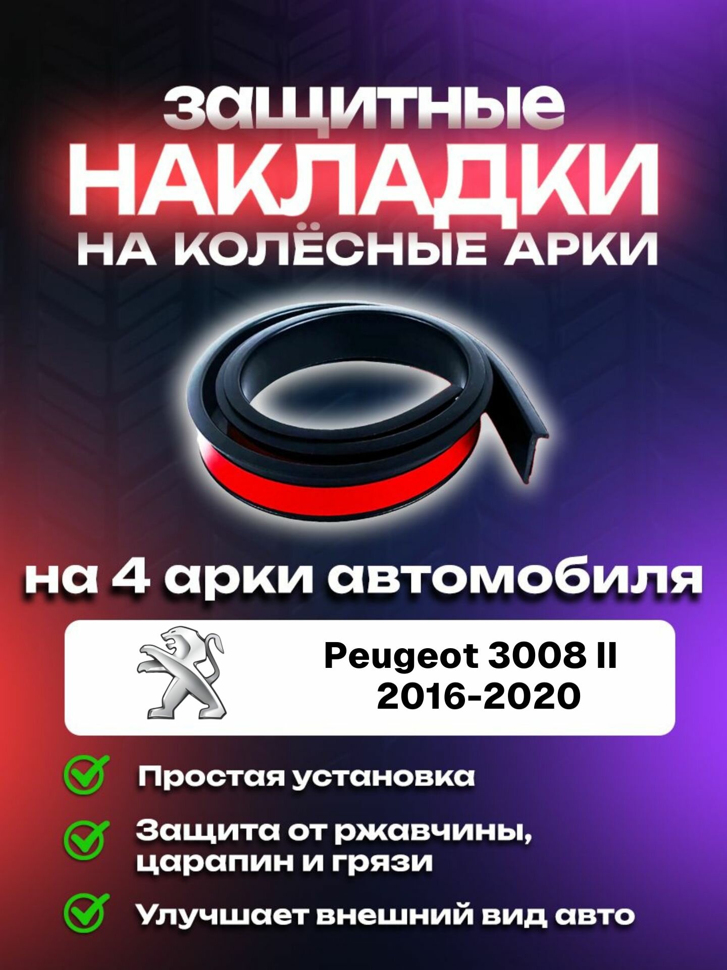 Накладки на арки Peugeot 3008 II (2016-2020)/ Пежо 3008 2 поколение защитные