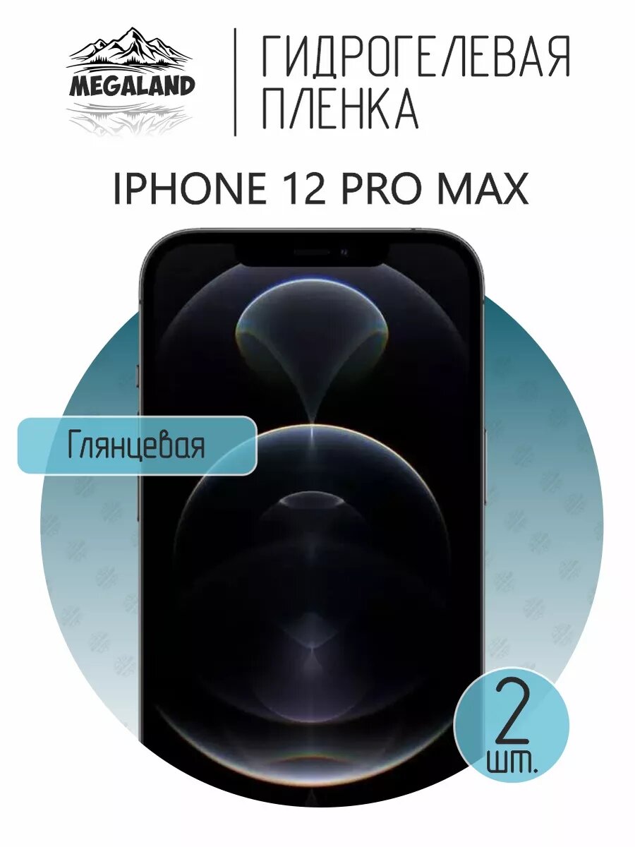 Гидрогелевая защитная пленка на экран iPhone 12 Pro Max