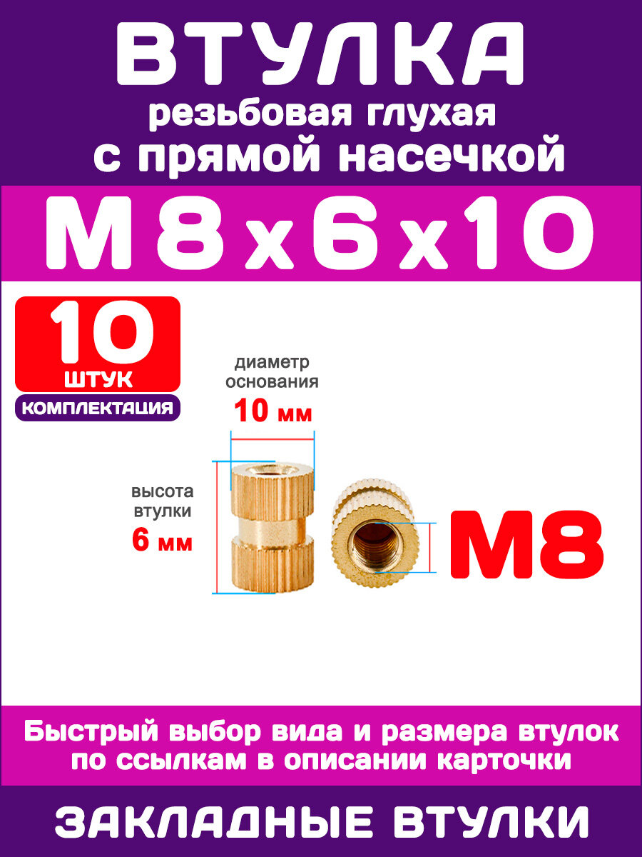 Втулка глухая резьбовая M8 х 6 х 10, прямая насечка, латунная вплавляемая (10 штук)