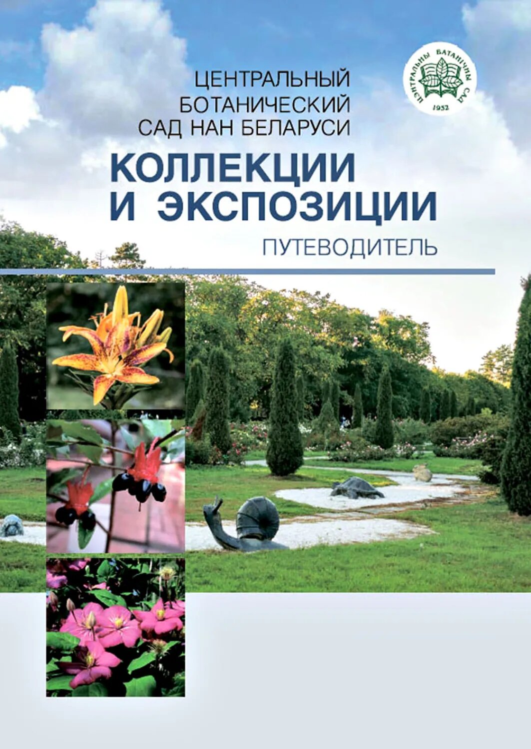 Центральный ботанический сад НАН Беларуси. Коллекции и экспозиции. Путеводитель [Цифровая книга]