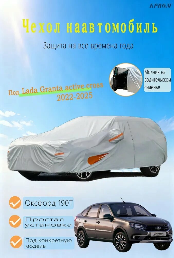 KPROM Чехол на автомобиль Lada Granta active cross(2022-2025) Энергичный узор падающая звезда, Оксфорд, EVA, 1 шт.