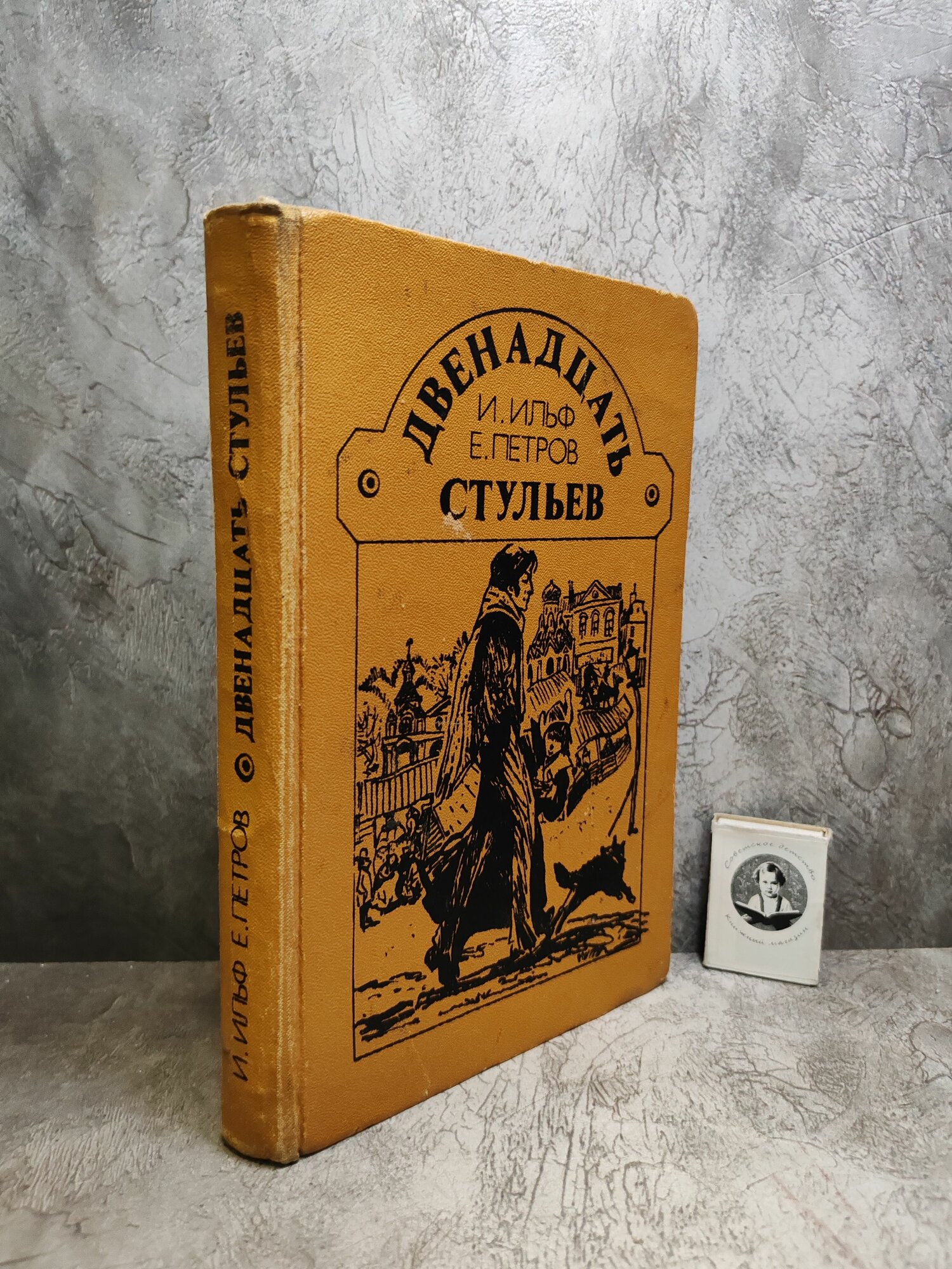 Двенадцать стульев (1987 г.)