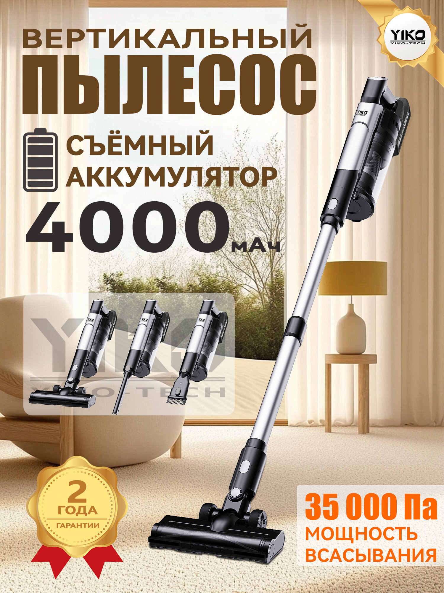 Вертикальный беспроводной пылесос YIKO V101, 4000 мАч Съёмный аккумулятор, Мощность всасывания 35 000 Па, Телескопическая труба, Лазерная подсветка