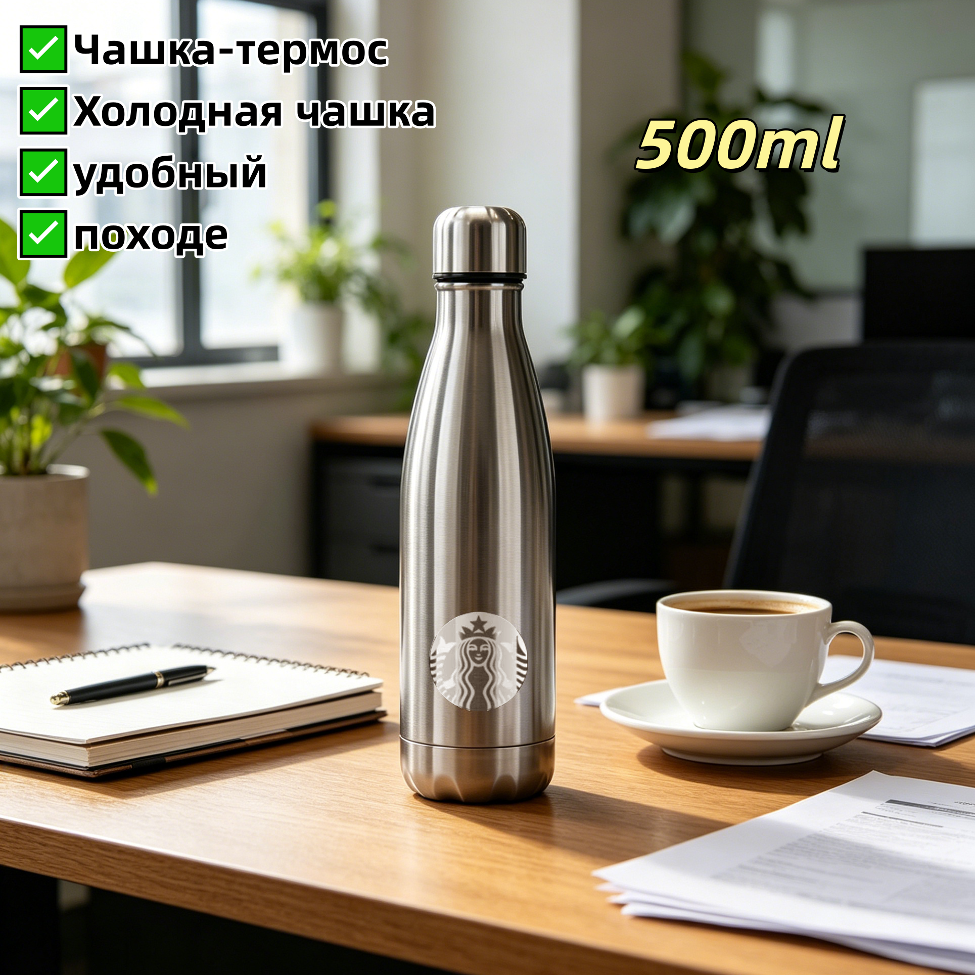 Термос Starbucks для холодных напитков, для автомобиля, для дома, 500 мл, Серебро