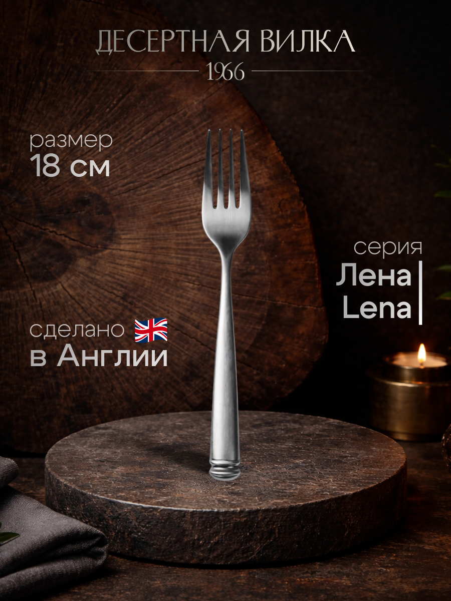 Вилка десертная 1966 линия Lena (DJ07110), 18,1 см, нержавеющая сталь 18/10, серебристая матовая