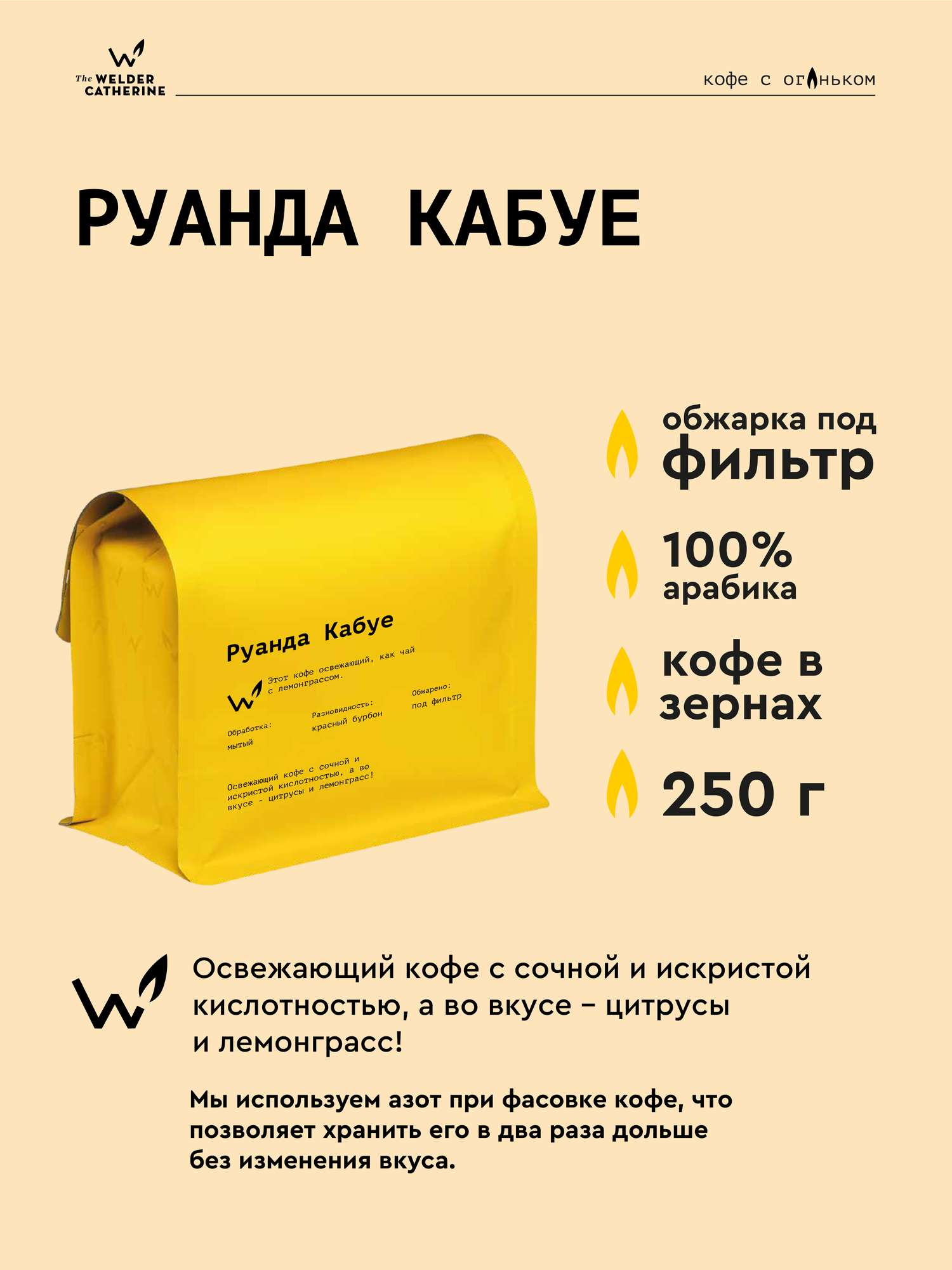 Кофе в зернах Сварщица Екатерина "Руанда Кабуе" под фильтр - 250 гр