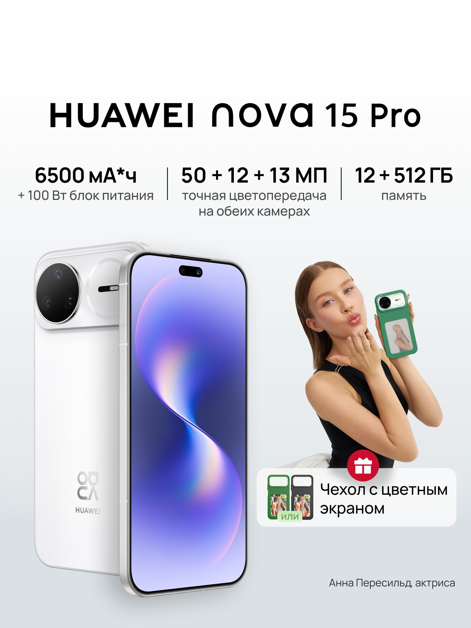 Смартфон HUAWEI nova 15 Pro, 12 Гб + 512 Гб, E-Ink чехол, 6500 мА·ч, Ростест (ЕАС), белый