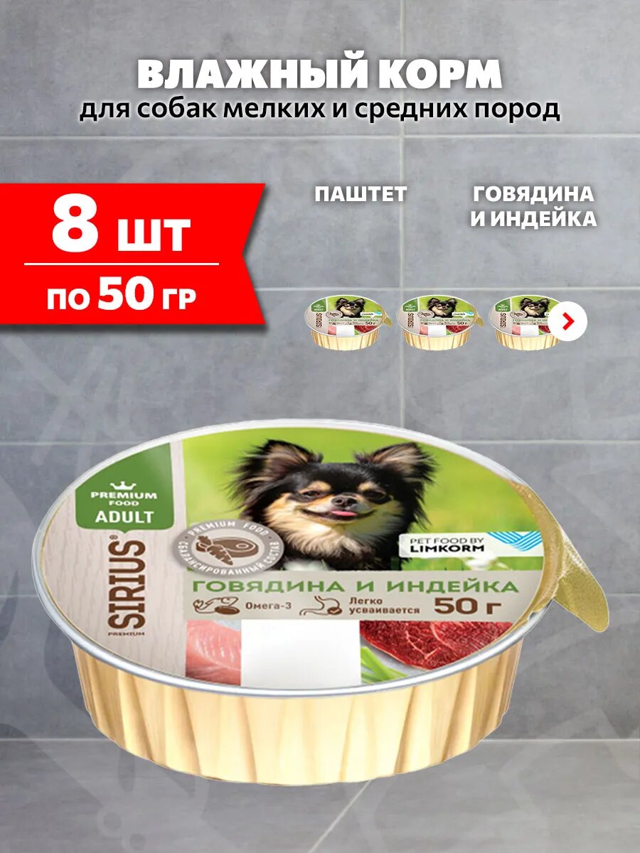 Корм влажный Sirius для взрослых собак, говядина и индейка паштет, 50 г х 8 шт