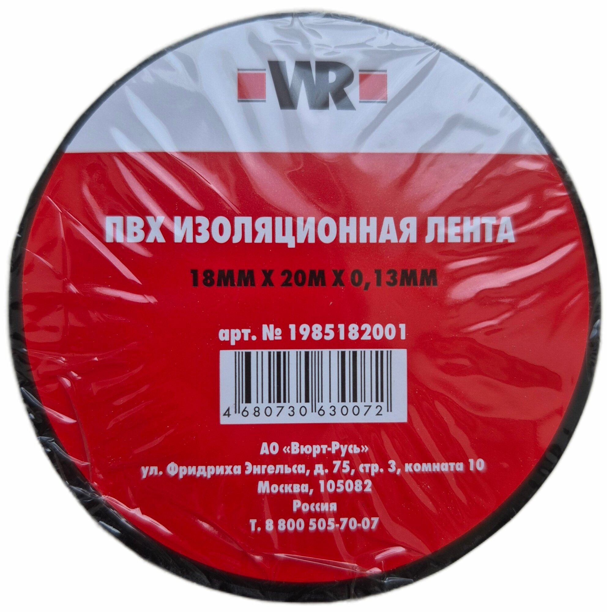 Изолента ПВХ WR (Wurth), 18 мм х 20 м х 0.13 мм, 1 шт