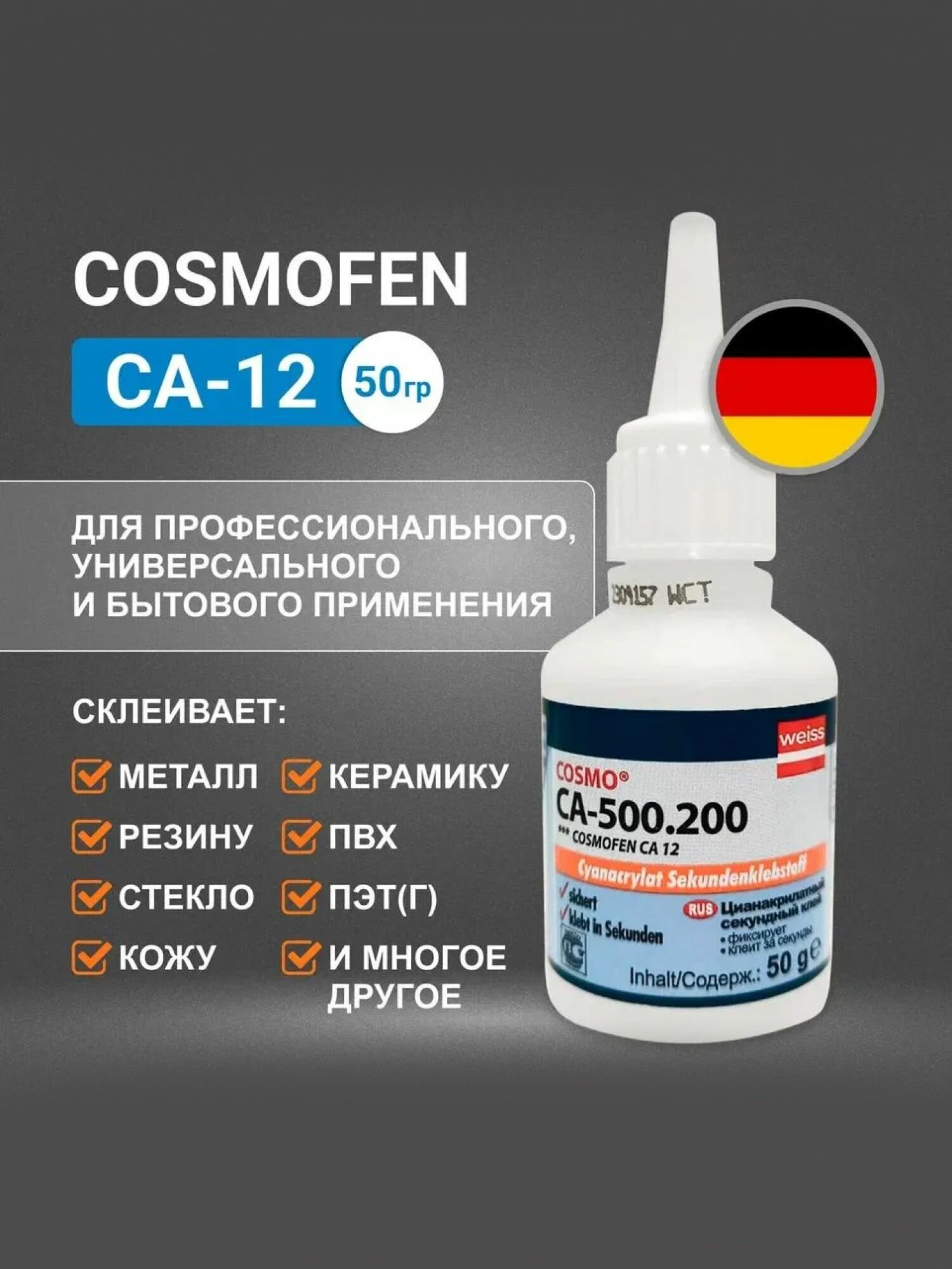 Cosmofen CA-12 клей цианакрилатный 50 гр (прозрачный), с дозатором