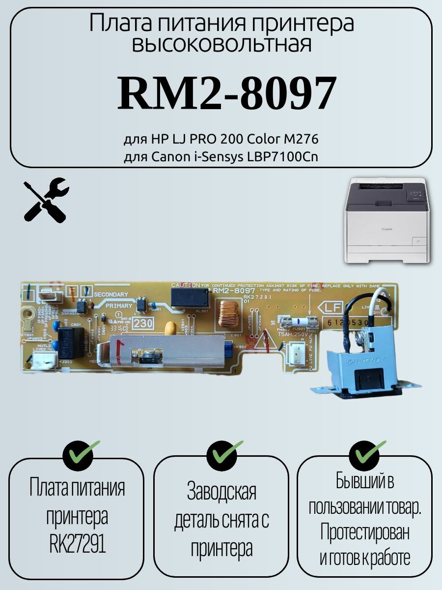 Плата питания высоковольтная RM2-8097 для HP LJ PRO 200 Color M276, Canon i-Sensys LBP7100Cn