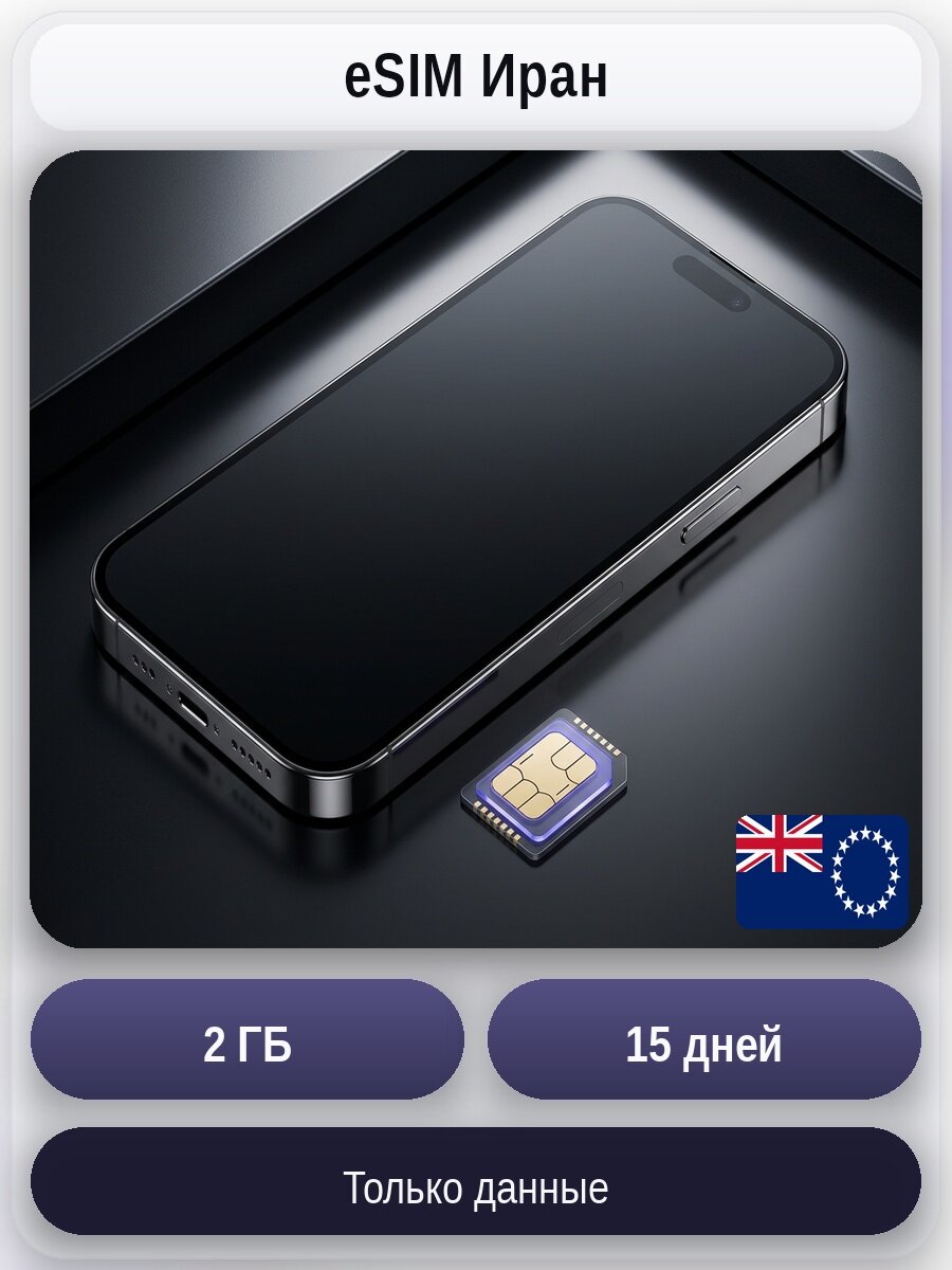 ESIM для мобильного интернета 2ГБ на 15 дней | Иран | Виртуальная СИМ-карта