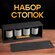 Стопка