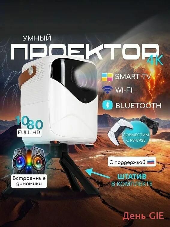 Гобо-проектор, белый